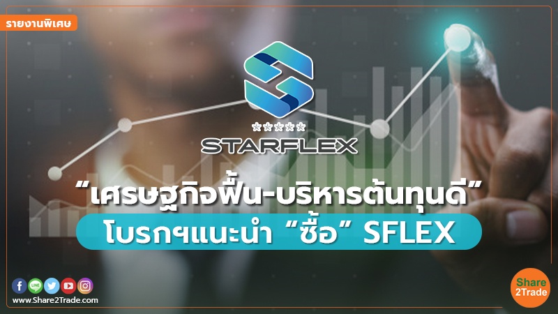 รายงานพิเศษ : “เศรษฐกิจฟื้น-บริหารต้นทุนดี” โบรกฯแนะนำ “ซื้อ” SFLEX | Share2Trade